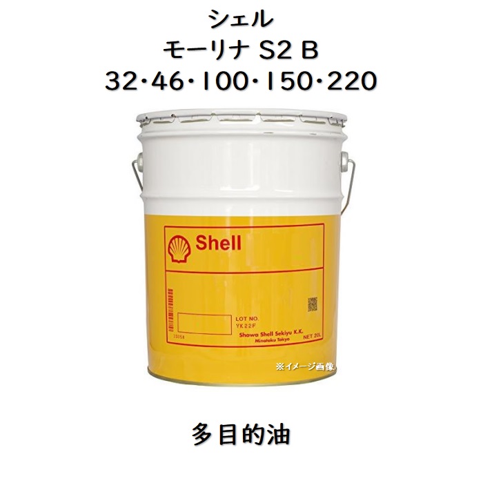 【楽天市場】シェル モーリナS2B （ 32 ・ 46 ・ 100 ・ 150 ・ 220 ） ペール 20L モーリナ シェルモーリナ モー ...