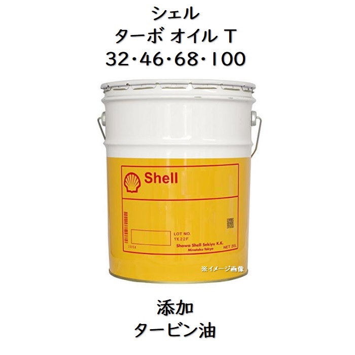 【楽天市場】シェル ターボオイルT 32 ・ 46 ・ 68 ペール 20L 添加タービン シェルターボT ターボT シェルターボT：スカイ・ブランチ