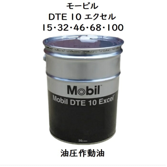 【楽天市場】モービル DTE10エクセル15・32・46・68・100ペール 20LモービルDTE10エクセル DTE10EXCEL モービルDTE10EXCEL：スカイ・ブランチ