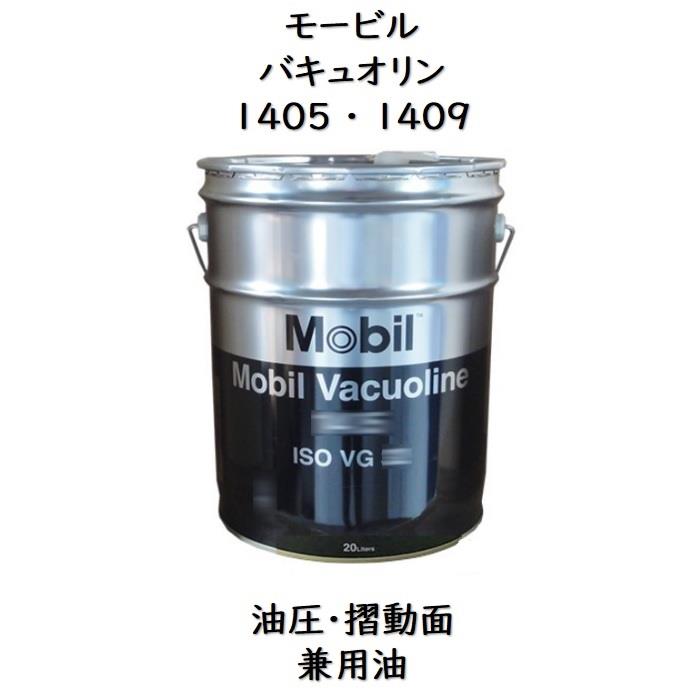 【楽天市場】モービル バキュオリン1405 ・ 1409ペール 20L油圧・摺動面兼用油モービルバキュオリン：スカイ・ブランチ