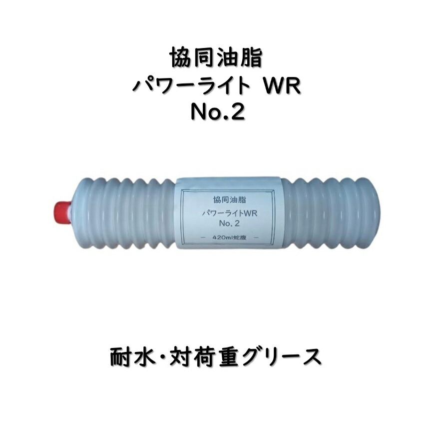 【楽天市場】協同油脂パワーライト WR2400g耐水・耐荷重グリース：スカイ・ブランチ