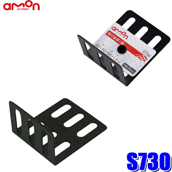 【楽天市場】【フラッシュクーポン対象ショップ】最大2,000円OFF！5/1(木)0:00～S730 エーモン amon 取付金具(黒) L型 厚さ1.2mm 55×65×40mm 穴径7mm ...
