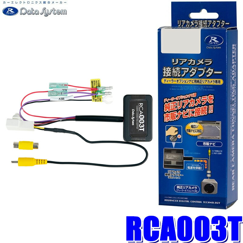 【楽天市場】【9/25限定】最大3,000円OFFクーポン配布！RCA003T データシステム DataSystem バックカメラ接続アダプター 純正コネクタ→RCA出力変換：スカイドラゴン ...