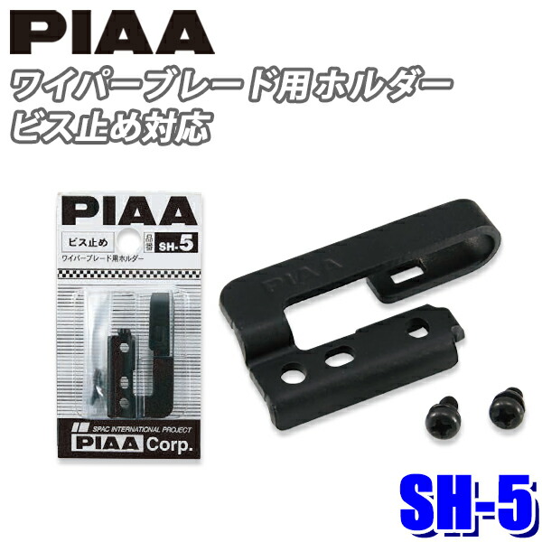 【楽天市場】【10/25限定】最大3,000円OFFクーポン配布！【メール便対応可】SH-5 PIAA ワイパーブレード用 ビス止め対応ホルダー：スカイドラゴンオートパーツストア