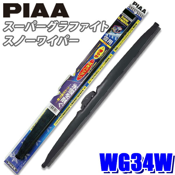 【楽天市場】【フラッシュクーポン対象ショップ】最大2,000円OFF！11/1(土)0:00～WG34W PIAA スノーワイパー スーパーグラファイトスノーワイパーブレード 長さ340mm ...