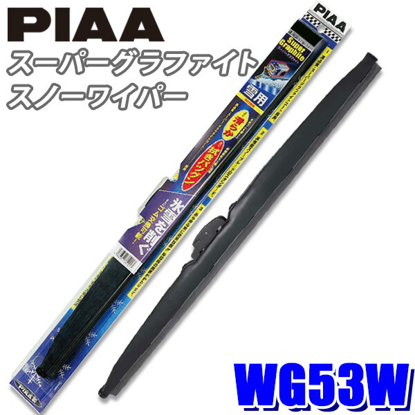 【楽天市場】【3/10限定】最大3,000円OFFクーポン＆マイカー割エントリーPT最大5倍WG53W PIAA スノーワイパー スーパーグラファイトスノーワイパーブレード 長さ525mm 呼 ...