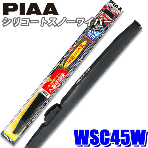 【楽天市場】【2/15限定】最大3,000円OFFクーポン配布！WSC45W PIAA スノーワイパー シリコートスノーワイパーブレード 長さ450mm 呼番7 ゴム交換可能：スカイドラゴン ...