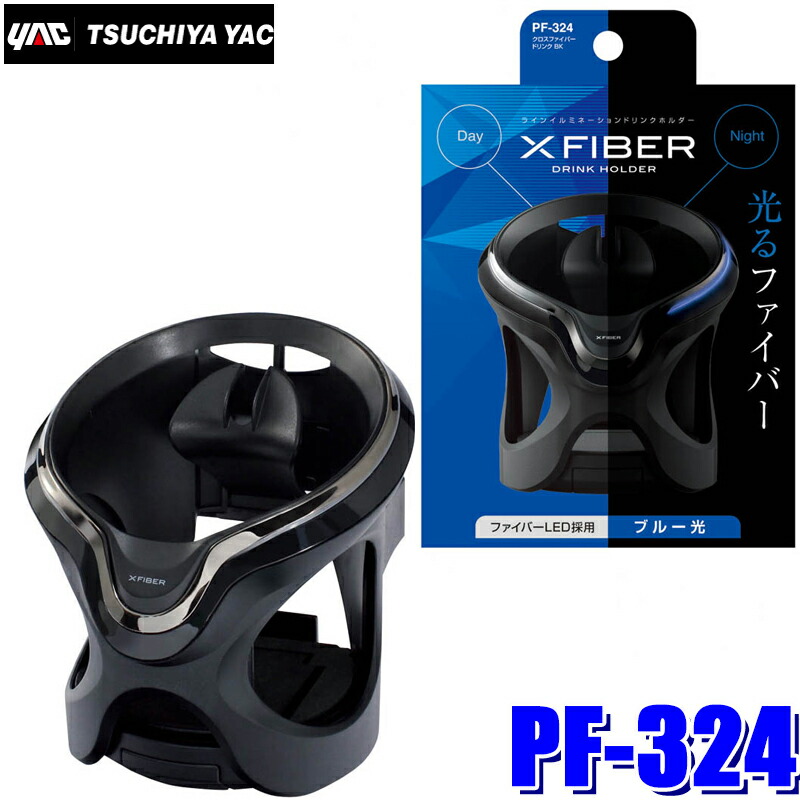 【楽天市場】PF-324 YAC 槌屋ヤック クロスファイバードリンク ホルダー BK ブラック コイン電池式ブルーLED PF324：スカイドラゴンオートパーツストア