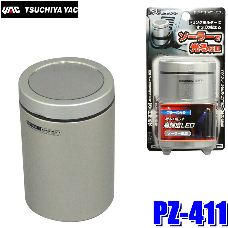 【楽天市場】【10/25限定】最大3,000円OFFクーポン配布！PZ-411 YAC 槌屋ヤック PAZIO 車載用灰皿 スマートアッシュ シルバー PZ411：スカイドラゴンオートパーツストア