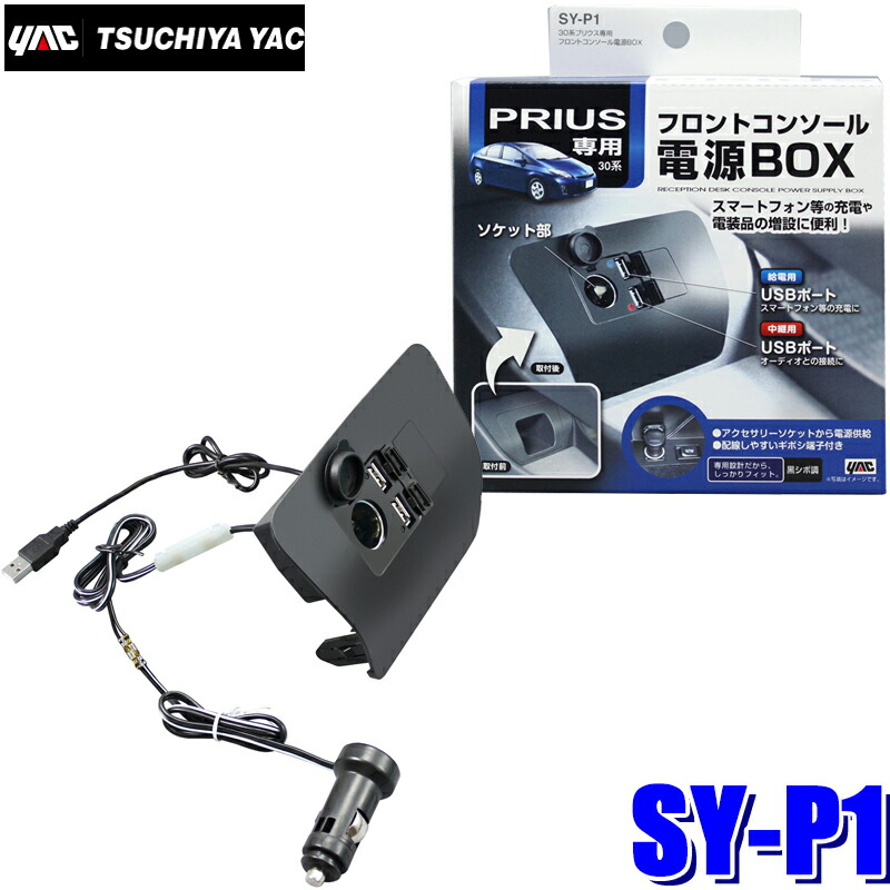 【楽天市場】【3/18限定】最大3,000円OFFクーポン配布！SY-P1 YAC 槌屋ヤック 30系プリウス専用 フロントコンソール電源BOX ブラック SYP1：スカイドラゴンオートパーツストア