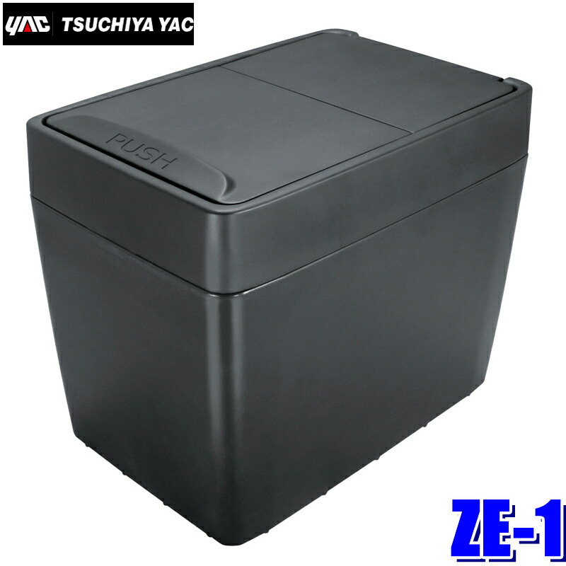 【楽天市場】ZE-1 YAC 槌屋ヤック ZIONE 車載用ゴミ箱 スイングダスト ブラック ZE1：スカイドラゴンオートパーツストア