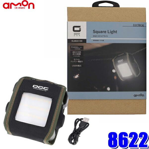 【楽天市場】8622 エーモン工業 OGC LEDスクエアライト バッテリー容量10000mAh 最大1000lm IPX2相当防水 USB出力 専用収納ポーチ付き：スカイドラゴンオートパーツストア