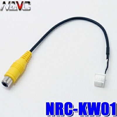 【楽天市場】【9/30限定】最大3,000円OFFクーポン配布！【メール便対応可】NRC-KW01 NAVC ナビック ケンウッド用リアカメラ変換ケーブル ケンウッドカーナビ用：スカイドラゴン ...