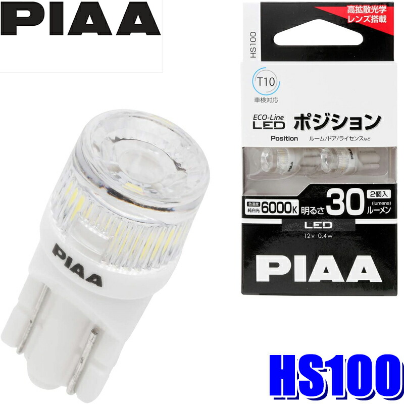 【楽天市場】【3/30限定】最大3,000円OFFクーポン配布！【メール便対応可】HS100 PIAA ECO-Lineシリーズ LEDバルブ T10ウェッジ球 純白光6000K 明るさ ...
