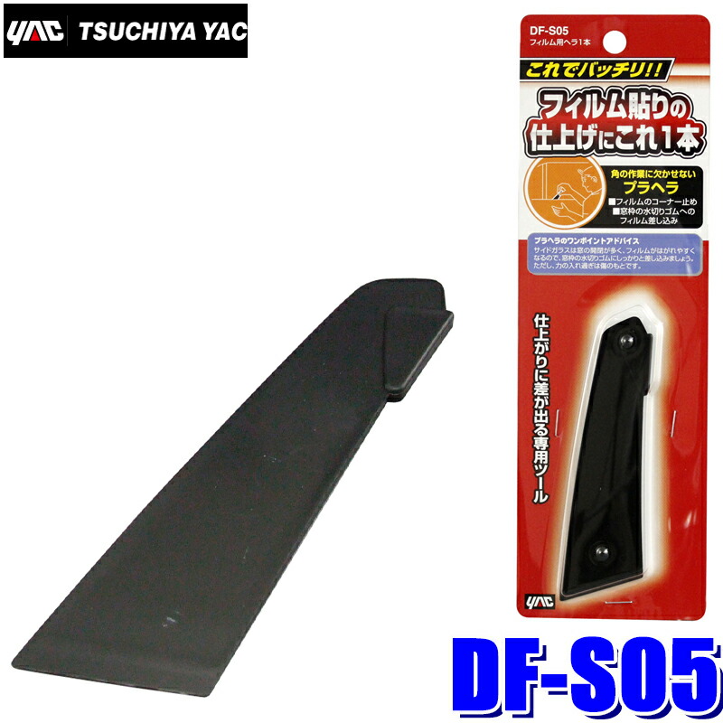 【楽天市場】【メール便対応可】DF-S05 YAC 槌屋ヤック ウィンドウフィルム貼り用 ヘラ DFS05：スカイドラゴンオートパーツストア