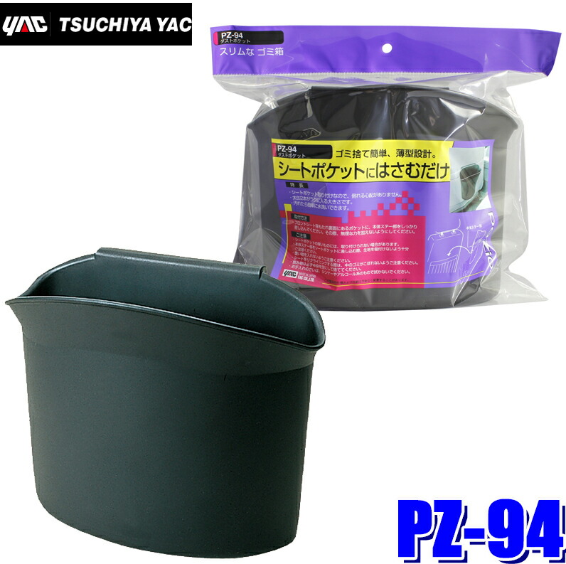 【楽天市場】PZ-94 YAC 槌屋ヤック 車載用ゴミ箱 ダストポケット ブラック PZ94：スカイドラゴンオートパーツストア