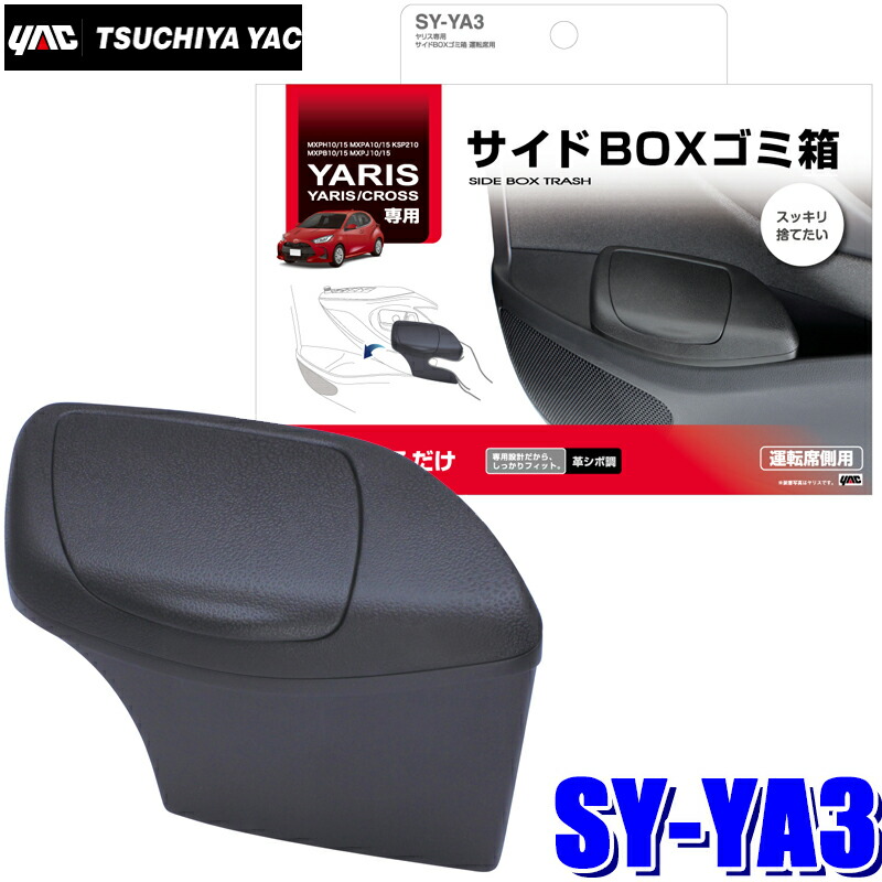 【楽天市場】SY-YA3 槌屋ヤック YAC ヤリス/ヤリスクロス専用 サイドBOXゴミ箱 運転席用（GRヤリス非対応）SYYA3：スカイドラゴンオートパーツストア