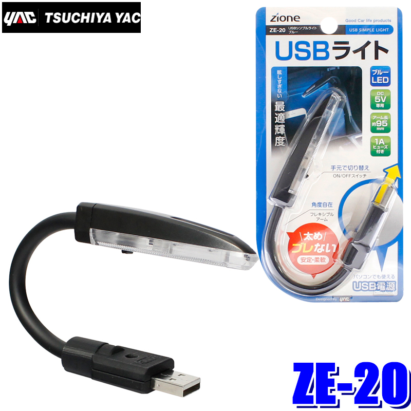 【楽天市場】【メール便対応可】ZE-20 YAC ZIONE 槌屋ヤック USBシンプルライト ブルー フレキシブルアーム 約95mm ZE20：スカイドラゴンオートパーツストア
