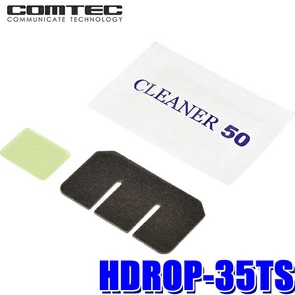 【楽天市場】【メール便対応可】HDROP-35TS COMTEC コムテック ドライブレコーダー取付用両面テープセット(フロント+リア) ZDR037対応：スカイドラゴンオートパーツストア