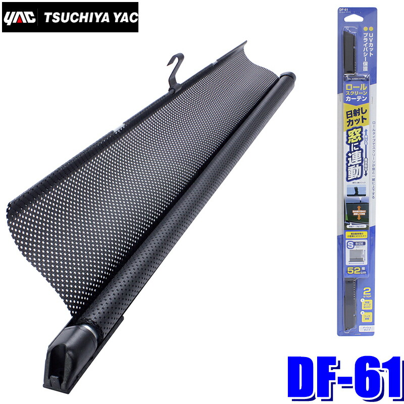 【楽天市場】【10/30限定】最大3,000円OFFクーポン配布！DF-61 YAC 槌屋ヤック ロールカーテン S メッシュ 1枚入り 幅52cm DF61：スカイドラゴンオートパーツストア