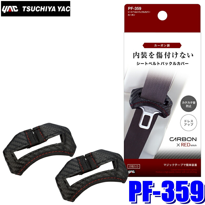 【楽天市場】PF-359 YAC 槌屋ヤック シートベルトバックルカバー カーボン 2個入り PF359：スカイドラゴンオートパーツストア