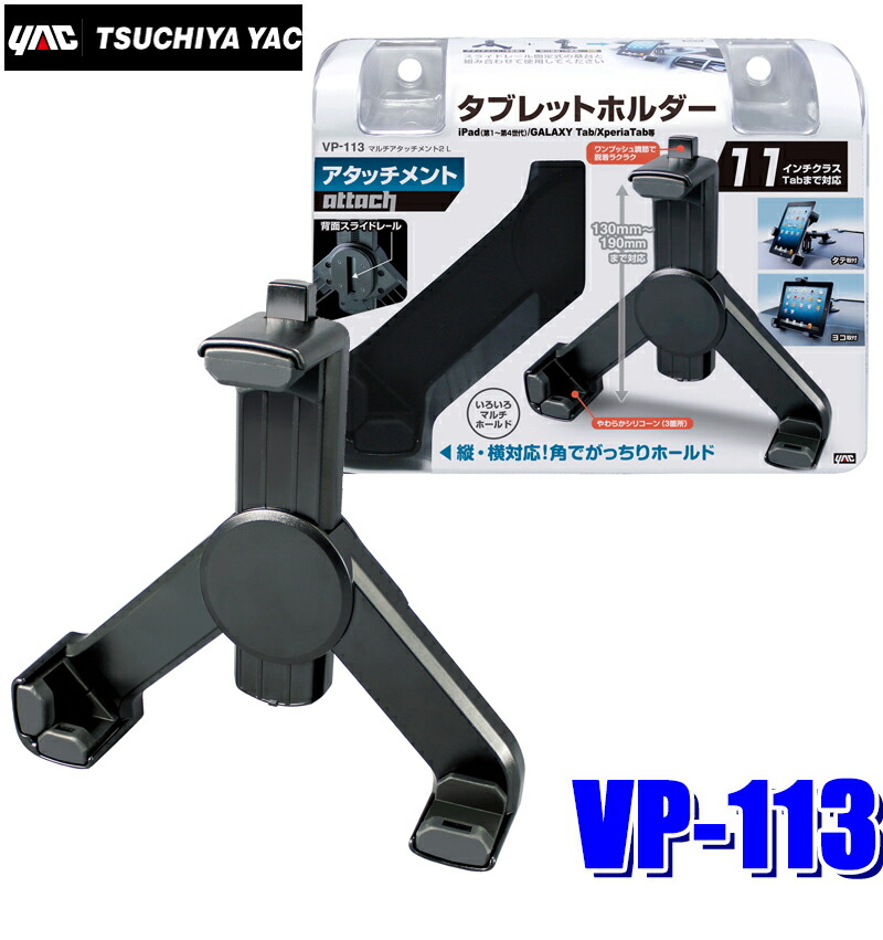 【楽天市場】VP-113 YAC 槌屋ヤック マルチアタッチメント2 L 高さ130～190mm/幅200～300mm/厚み5～15mm迄対応 VP113：スカイドラゴンオートパーツストア