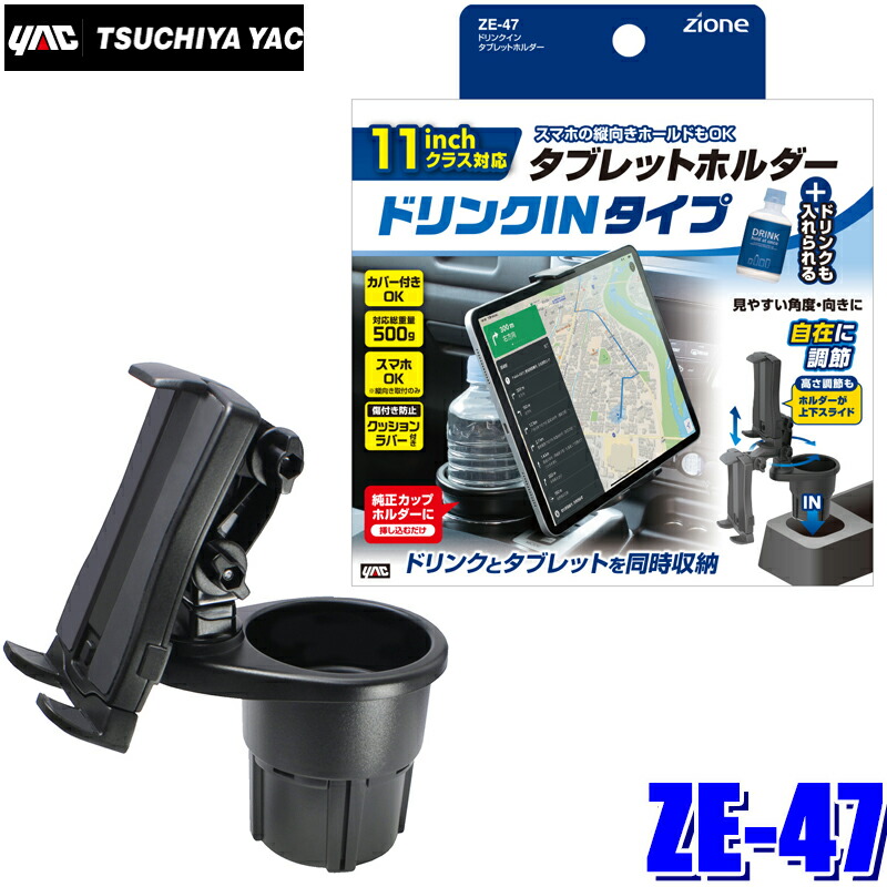 【楽天市場】ZE-47 YAC 槌屋ヤック ZIONE ドリンクインタブレットホルダー ドリンクホルダー＆タブレットホルダー ZE47：スカイドラゴンオートパーツストア