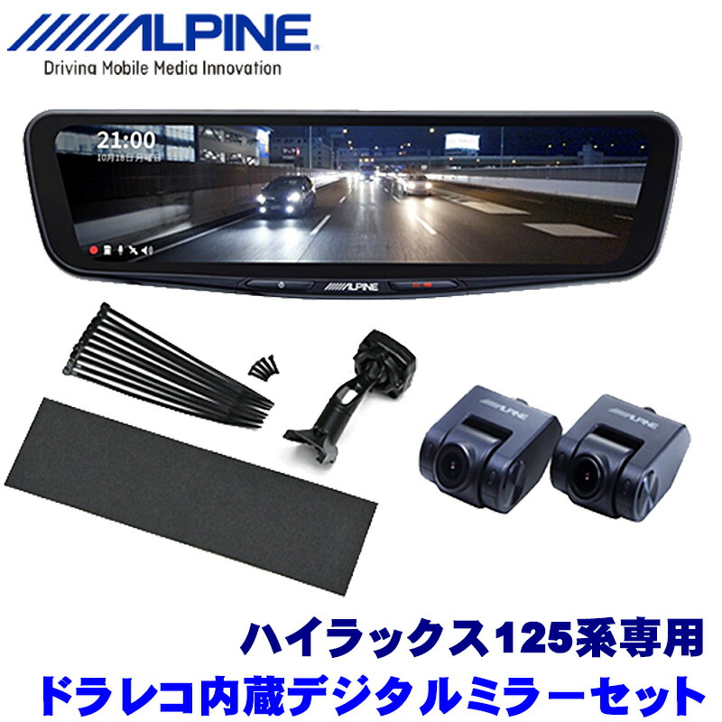 【楽天市場】DMR-M01R＋KTX-M01-HL-125 アルパイン ドライブレコーダー搭載デジタルミラー本体＋トヨタ 125系ハイラックス(R2/8～)専用取付キット：スカイドラゴンオート ...