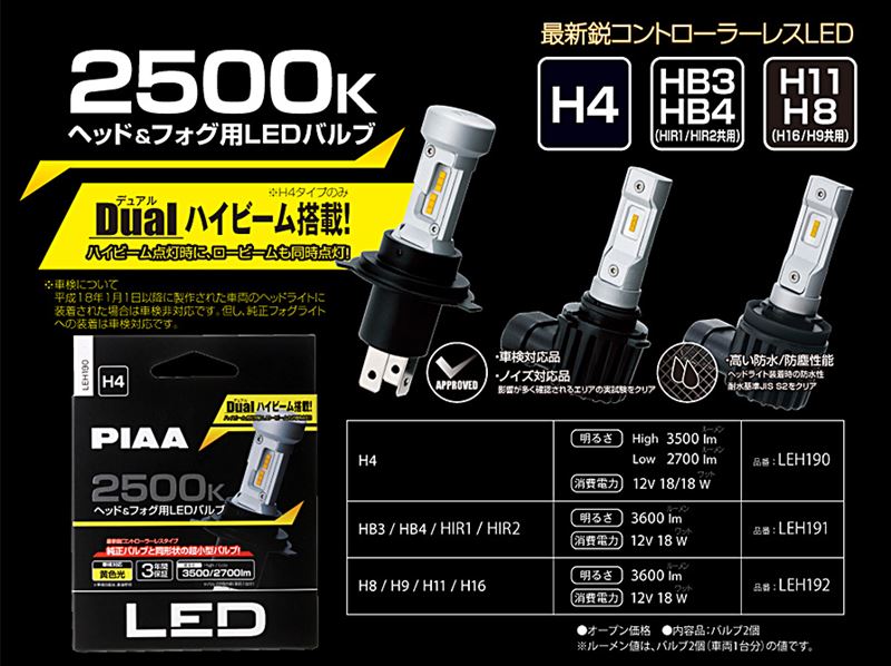 【楽天市場】LEH190 PIAA H4 ヘッドライト&フォグランプ用LEDバルブ 黄色光2500K イエロー コントローラーレス デュアルハイビーム搭載 左右セット 車検対応品：スカイ ...