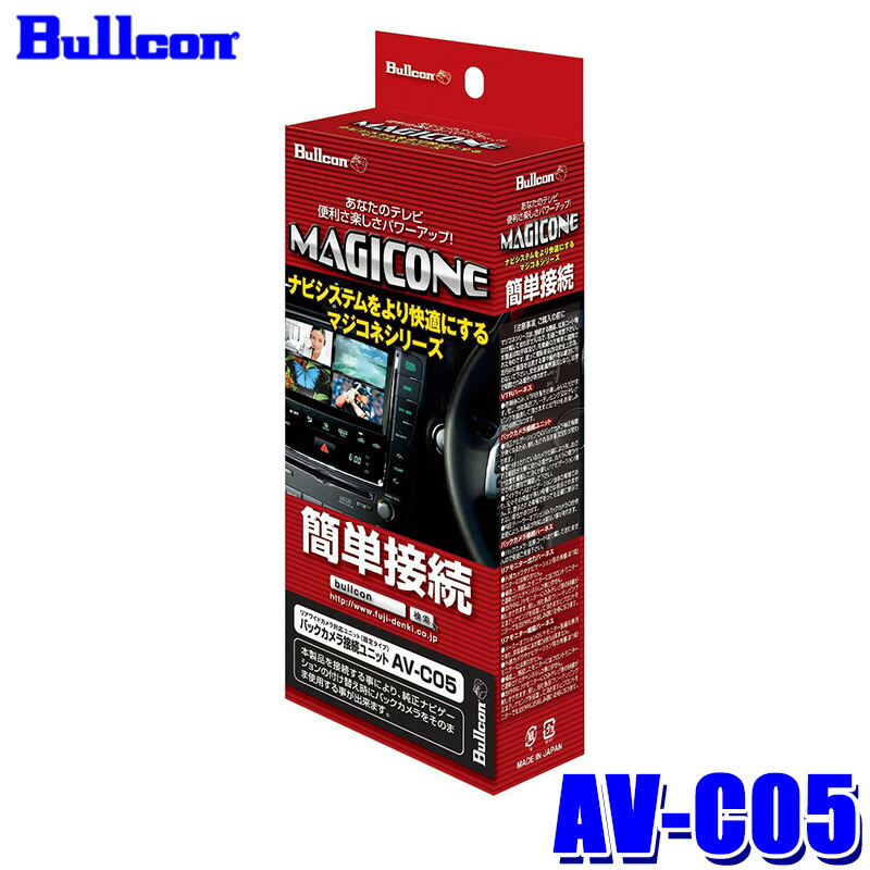 【楽天市場】【マイカー割】エントリーでポイント最大5倍[4/27(日)9：59まで]AV-C05 Bullcon ブルコン フジ電機工業 マジコネ MAGICONE バックカメラ接続ユニット ...