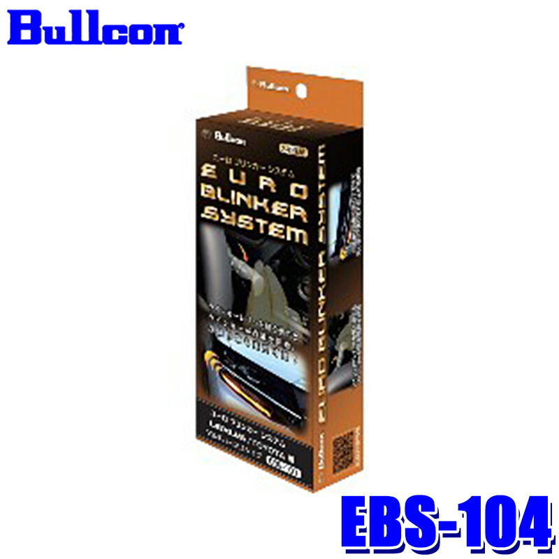 【楽天市場】EBS-104 Bullcon ブルコン フジ電機工業 ユーロブリンカーシステム 車種別専用ハーネスタイプ トヨタ/レクサス車用 10系アクア/プリウスα/10系CT等：スカイ ...