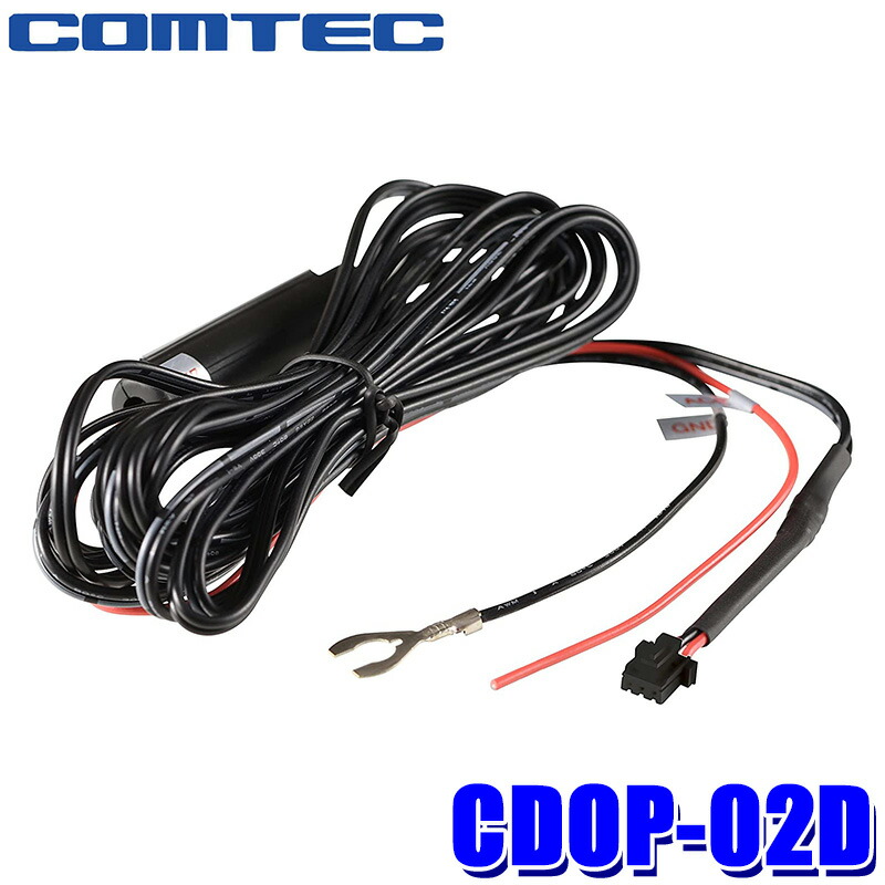 【楽天市場】【メール便対応可】CDOP-02D COMTEC コムテック ドライブレコーダー用電源直接配線コード：スカイドラゴンオートパーツストア