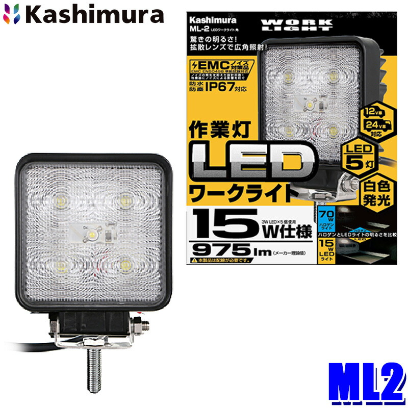 【楽天市場】ML-2 カシムラ Kashimura 車両用 LEDワークライト 角 作業灯 白色LED 5灯15W 975ルーメン/6000K ...