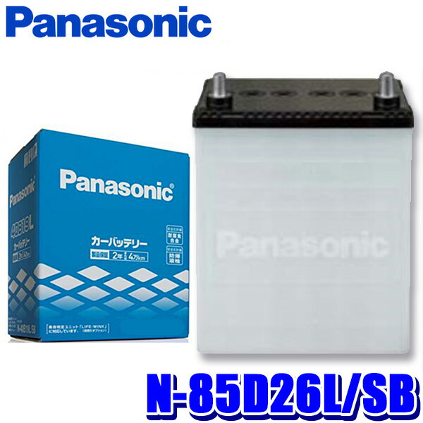 【楽天市場】【12/10限定】最大3,000円OFFクーポン配布！N-85D26L/SB Panasonic パナソニック カーバッテリー ...