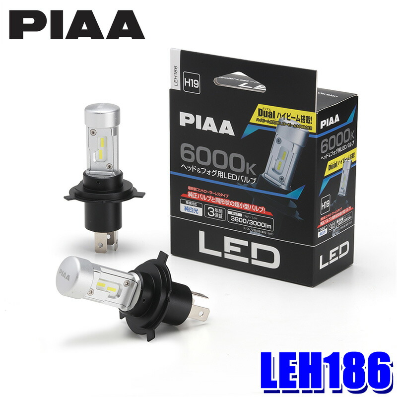【楽天市場】LEH186 PIAA ピア H19 ヘッドライト&フォグランプ用LEDバルブ 純白光6000K 左右セット：スカイドラゴンオート ...