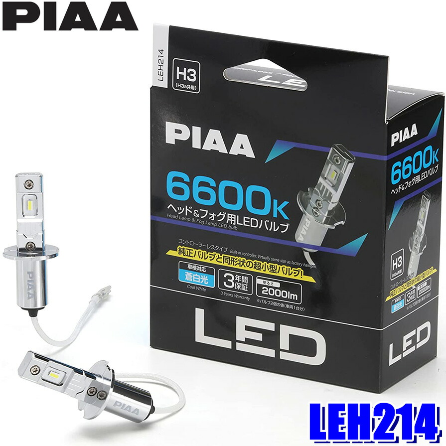 【楽天市場】LEH214 PIAA ピア H3/H3a ヘッドライト&フォグランプ用LEDバルブ 蒼白光6600K コントローラーレス 左右 ...