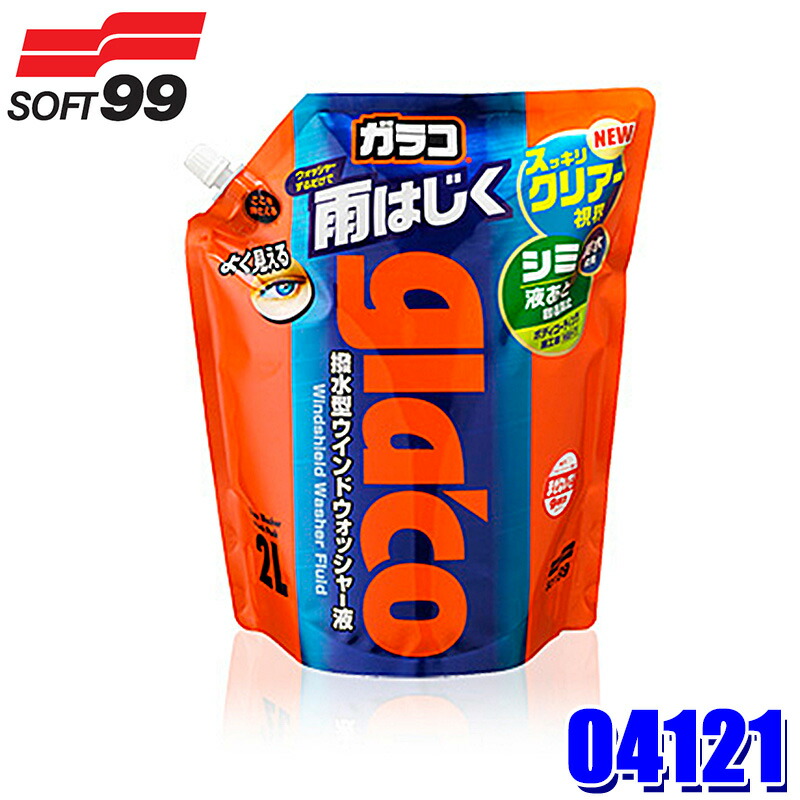 【楽天市場】04121 SOFT99 ソフト99 ガラコウォッシャー パウチパック2L 2000ml ウォッシャー液 自動車用 シリコーン系撥水コーティング (沖縄・離島 配送不可)：スカイ ...