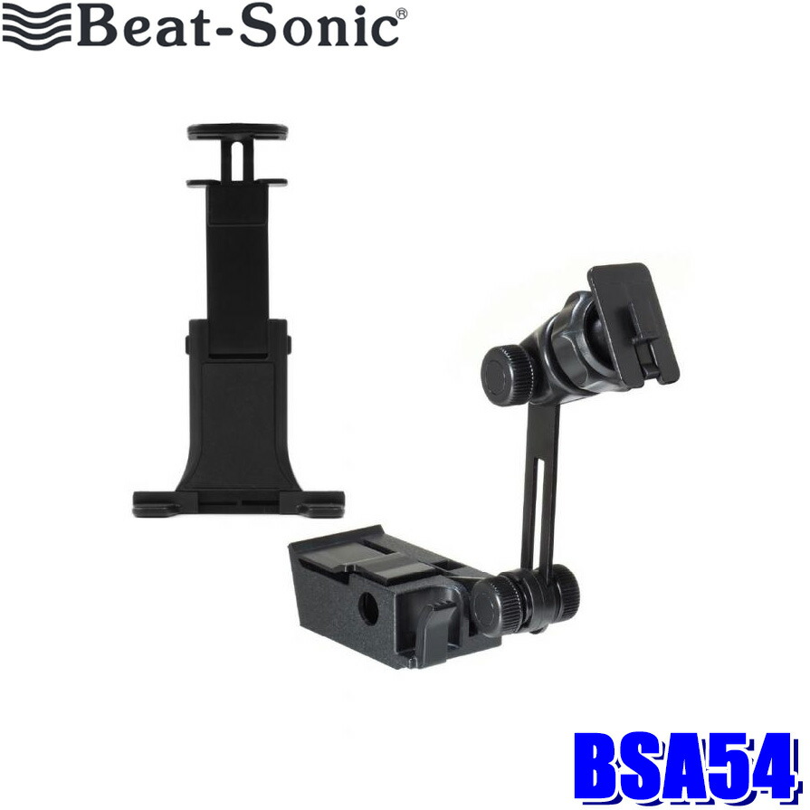 【楽天市場】BSA54 Beat-Sonic ビートソニック ダイハツ ハイゼットカーゴ専用スタンドセット タブレットホルダー(QBA59)＋スタンド(BSA52)セット 固定方法：粘着タイプ ...