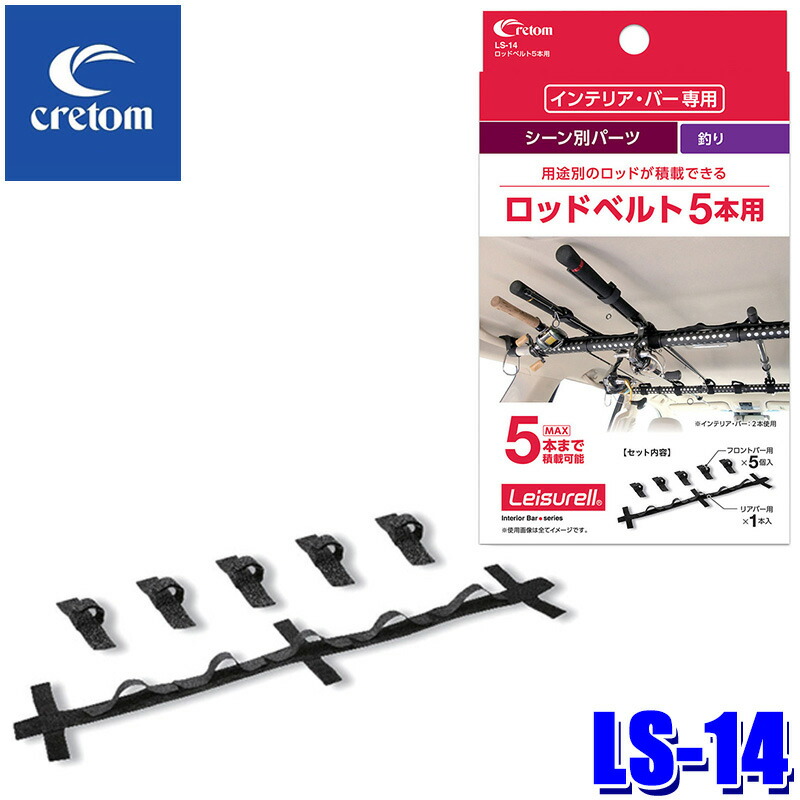 【楽天市場】【マイカー割】エントリーでポイント最大5倍[4/10(木)1：59まで]LS-14 cretom クレトム Leisurell レジャール ロッドベルト5本用 インテリア・バー用 ...