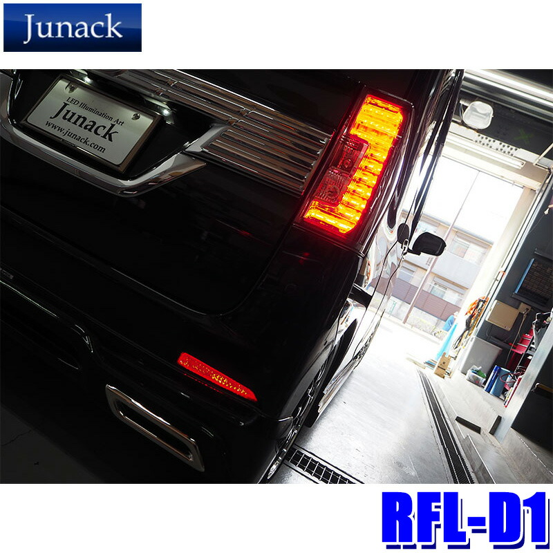 【楽天市場】RFL-D1 Junack ジュナック LED Reflector LEDリフレクター リヤリフレクター ダイハツ/トヨタ車用 ライズ/タント/トール/ルーミー等 LEDリア ...