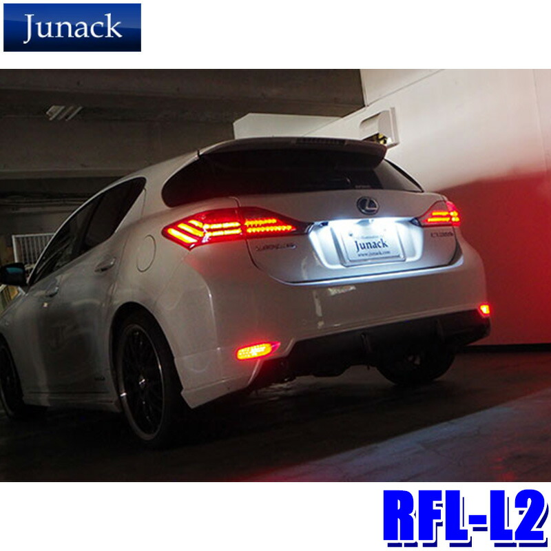 【楽天市場】RFL-L2 Junack ジュナック LED Reflector LEDリフレクター リヤリフレクター レクサス車用 ZWA10系CT200h等 LEDリアマーカー 反射板 ...