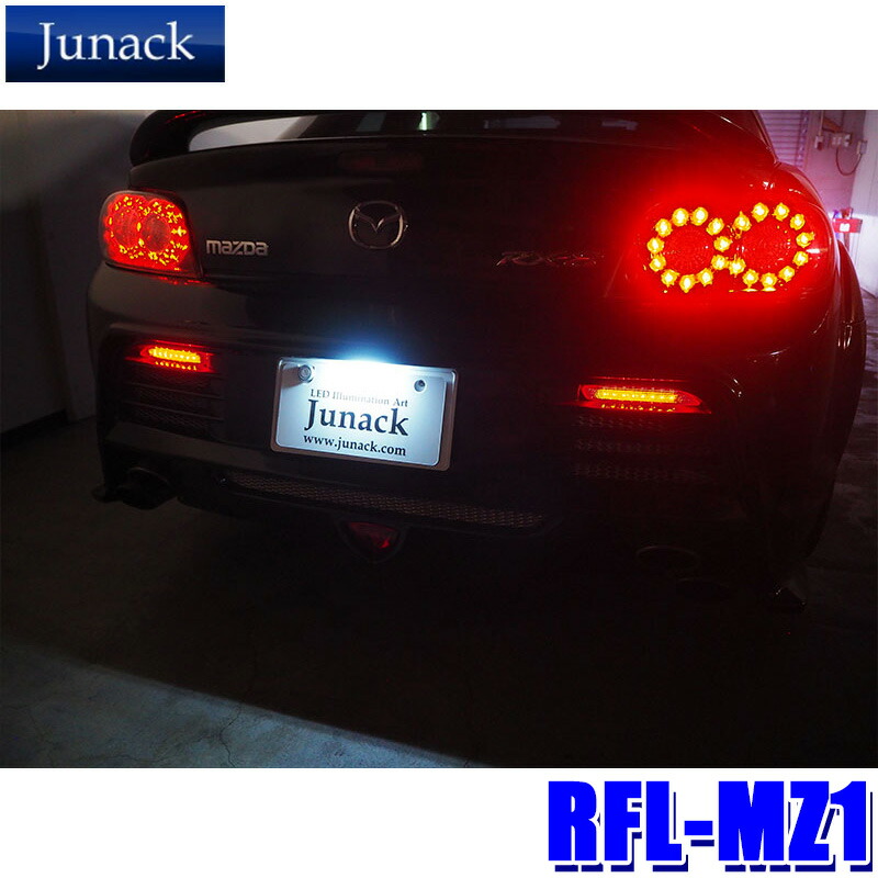 【楽天市場】【10/15限定】最大3,000円OFFクーポン配布！RFL-MZ1 Junack ジュナック LED Reflector LEDリフレクター リヤリフレクター マツダ車用 ...