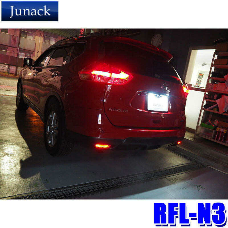 【楽天市場】【マイカー割】エントリーでポイント最大5倍[6/11(水)1：59まで]RFL-N3 Junack ジュナック LED Reflector LEDリフレクター リヤリフレクター ...