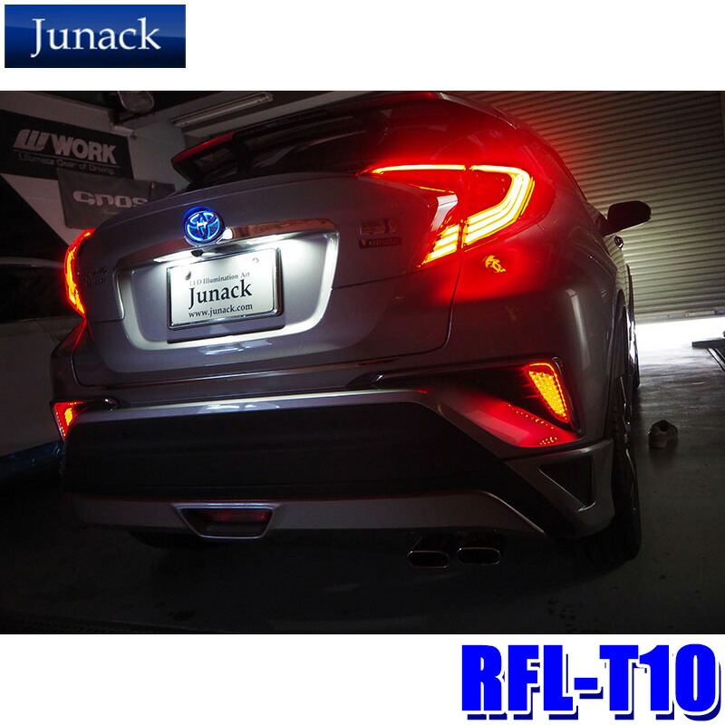 【楽天市場】RFL-T10 Junack ジュナック LED Reflector LEDリフレクター リヤリフレクター トヨタ/レクサス車用 10/50系C-HR/10系ヤリス等 LEDリア ...