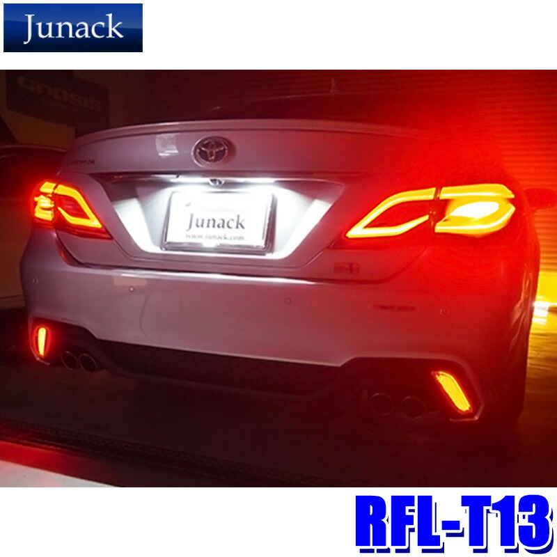 【楽天市場】【10/15限定】最大3,000円OFFクーポン配布！RFL-T13 Junack ジュナック LED Reflector LEDリフレクター リヤリフレクター トヨタ/レクサス車 ...