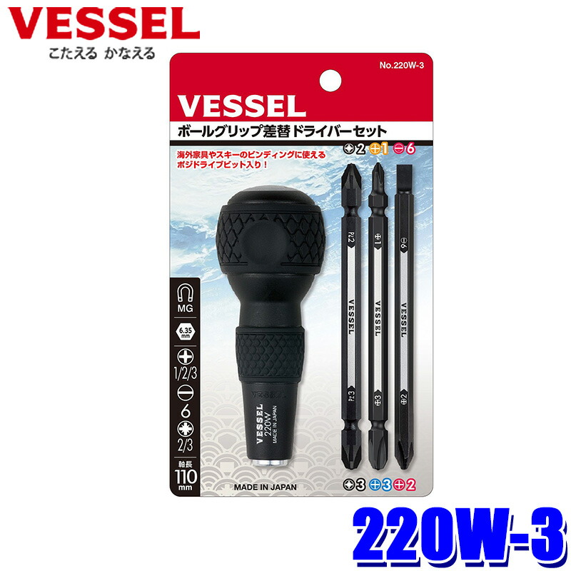【楽天市場】220W-3 ベッセル VESSEL ボールグリップ差替ドライバーセット ビット3本組 (+)1/(+)3 (-)6/(+)2 ...