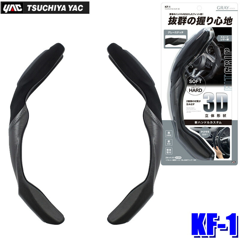 【楽天市場】【10/18限定】最大3,000円OFFクーポン配布＆エントリーPT最大4倍KF-1 KF1 YAC 槌屋ヤック フィットグリップ スエードレザー BK ハンドルカバー 適合サイズ ...