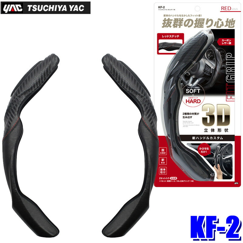 【楽天市場】KF-2 KF2 YAC 槌屋ヤック フィットグリップ カーボンレザー RE ハンドルカバー 適合サイズ：ハンドル直径35.0～37.9cm：スカイドラゴンオートパーツストア