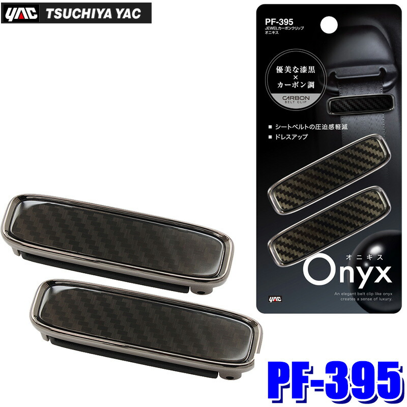 【楽天市場】【メール便対応可】PF-395 PF395 YAC 槌屋ヤック JEWELカーボンクリップ オニキス シートベルトストッパー 2個入り 最大対応シートベルト幅53mm：スカイ ...