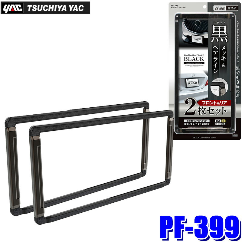 【楽天市場】PF-399 PF399 YAC 槌屋ヤック ナンバーフレームセット タイトBK フロント/リア 2枚入り 保安基準対応品：スカイドラゴンオートパーツストア